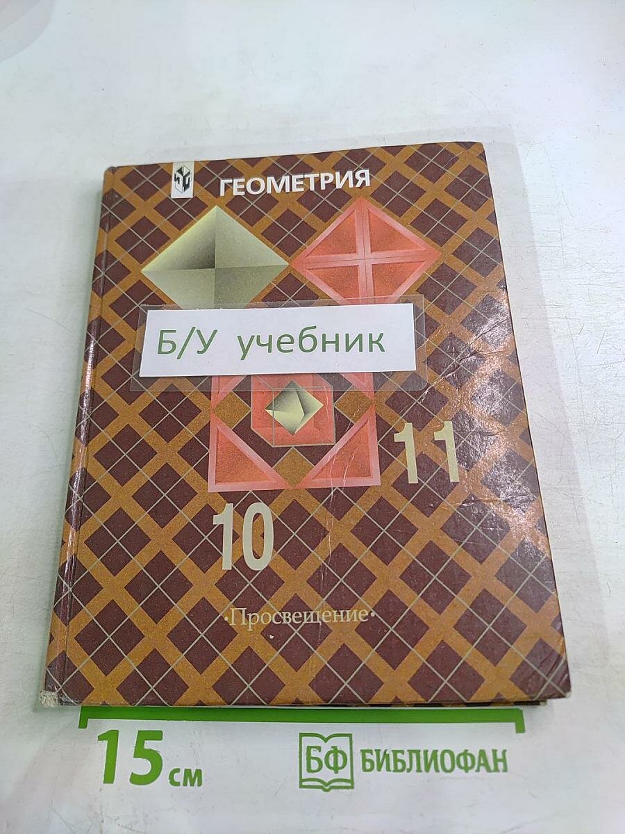 Геометрия. Учебник для 10-11 классов