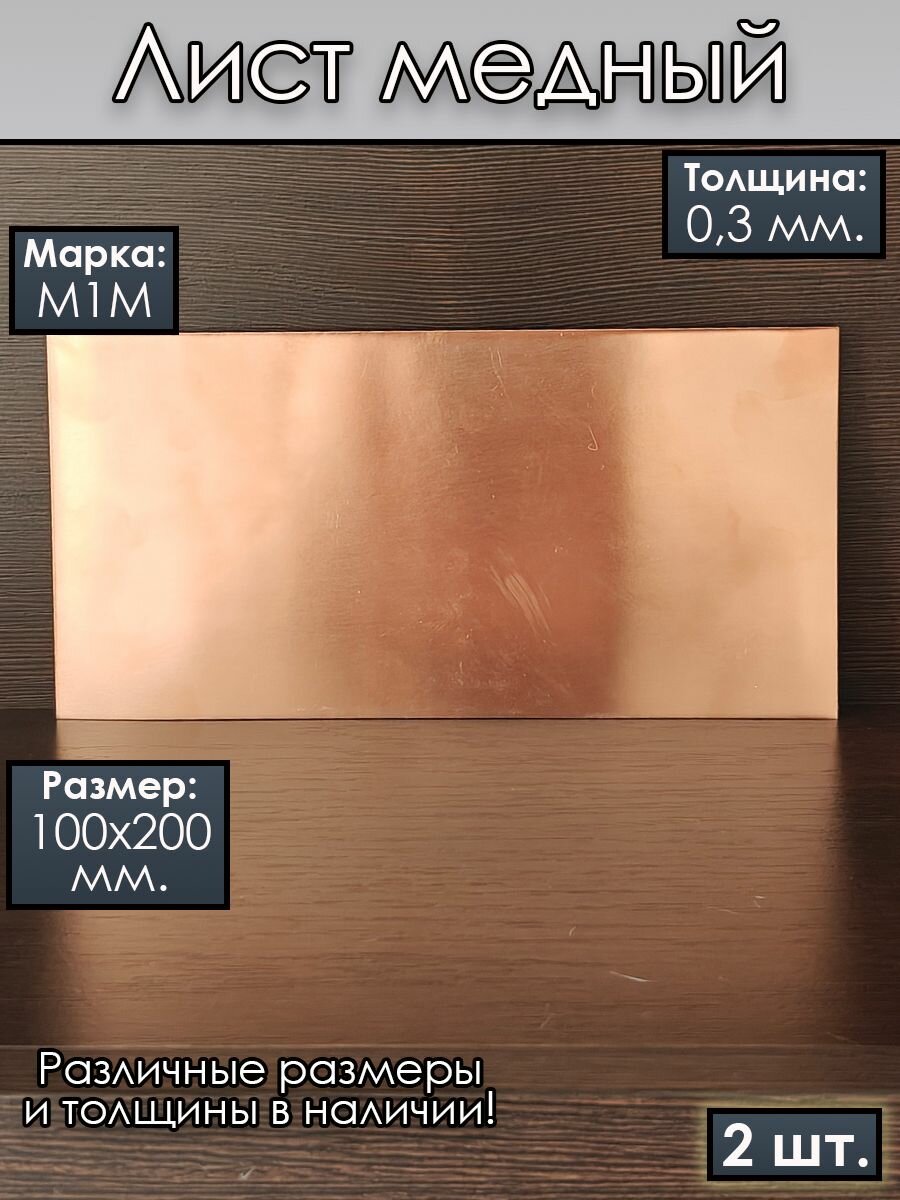 Медный лист / Медная пластина / Медь листовая / 100х200х0.3 мм / 2 шт. /