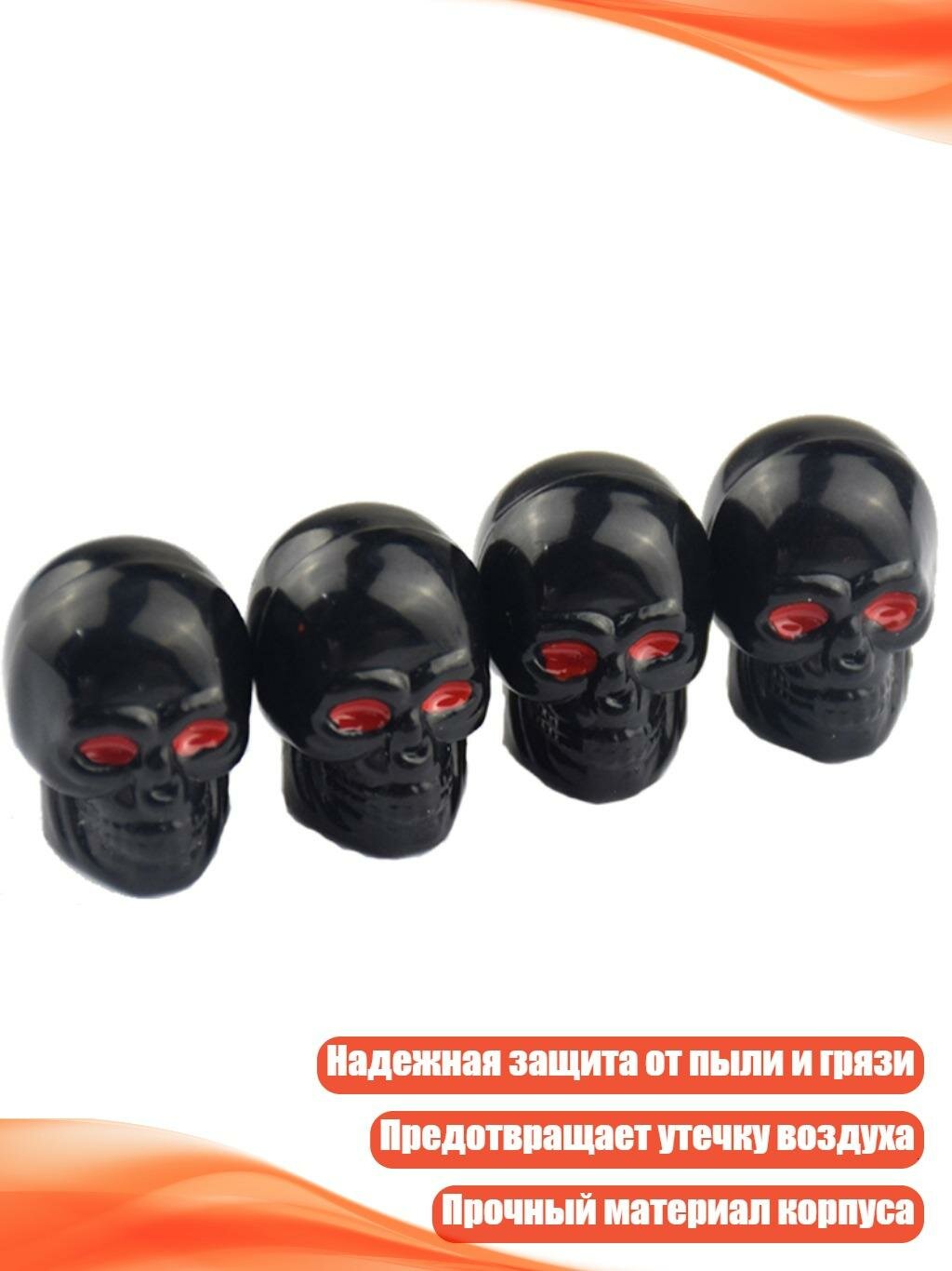Колпачки на шины с черепом, 4 шт, Черный