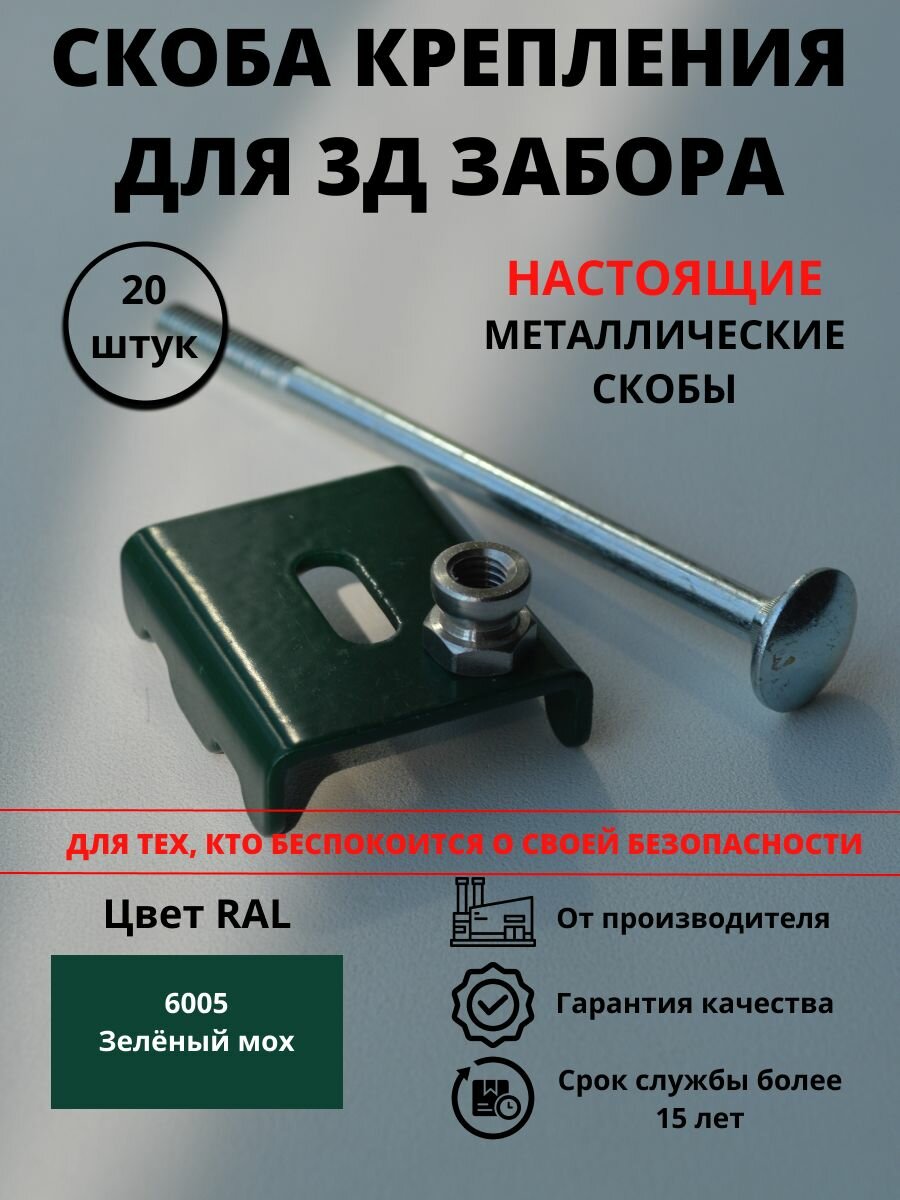 Скоба крепления для 3Д забора + мебельный болт М6х100 + антивандальная гайка М6 (20 штук)