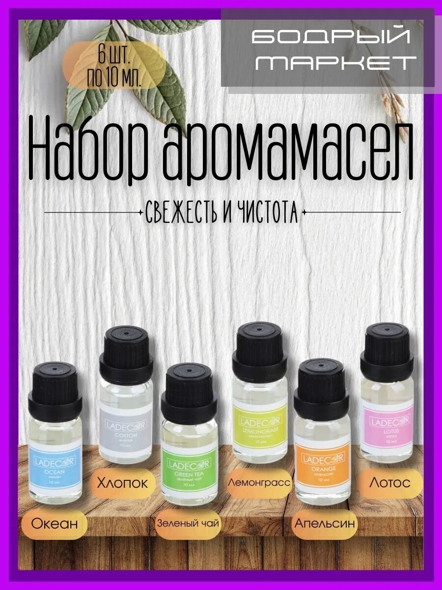 Набор аромамасел "Свежесть и чистота"