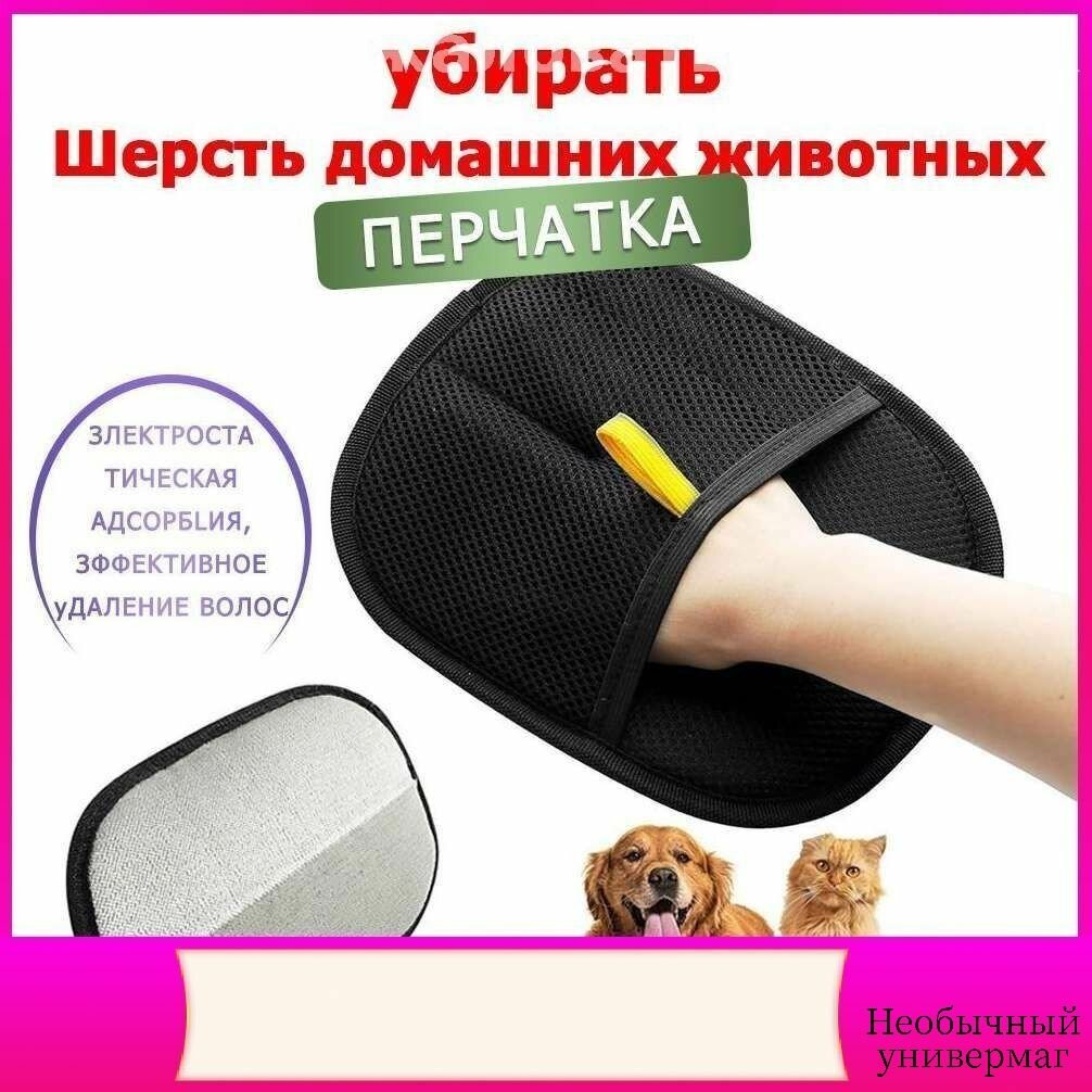 Эксклюзивная перчатка для вычесывания, модель 11, гарантирует безупречное устранение шерсти с одежды и предметов мебели