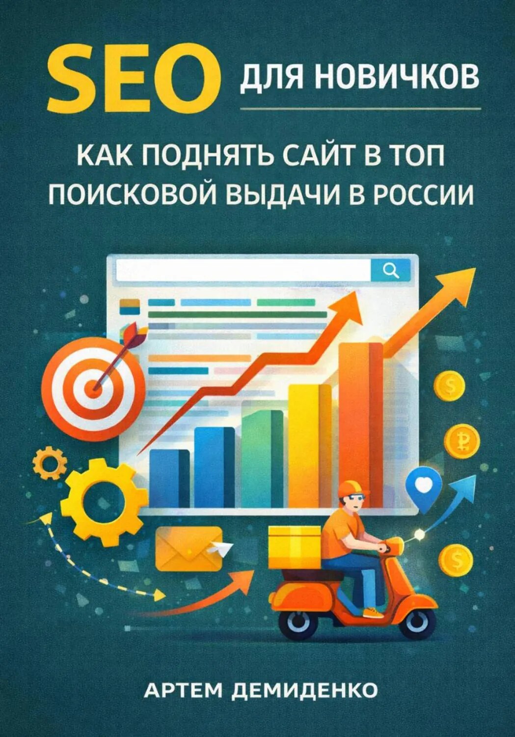 SEO для новичков: Как поднять сайт в топ поисковой выдачи в России [Цифровая книга]