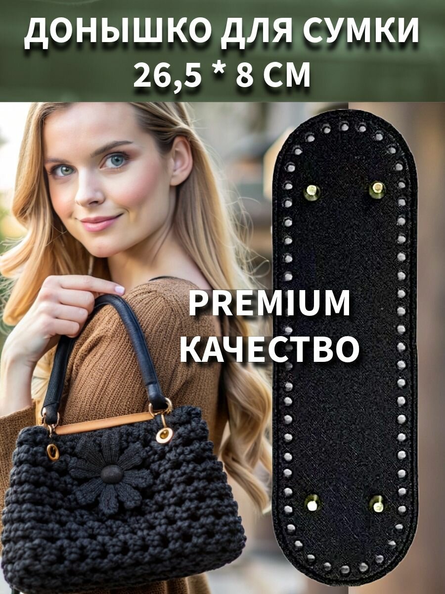 Дно для вязаной сумки черное 26,5х8 см, жесткая фурнитура для сумок ручной работы, каркас для творчества и хобби