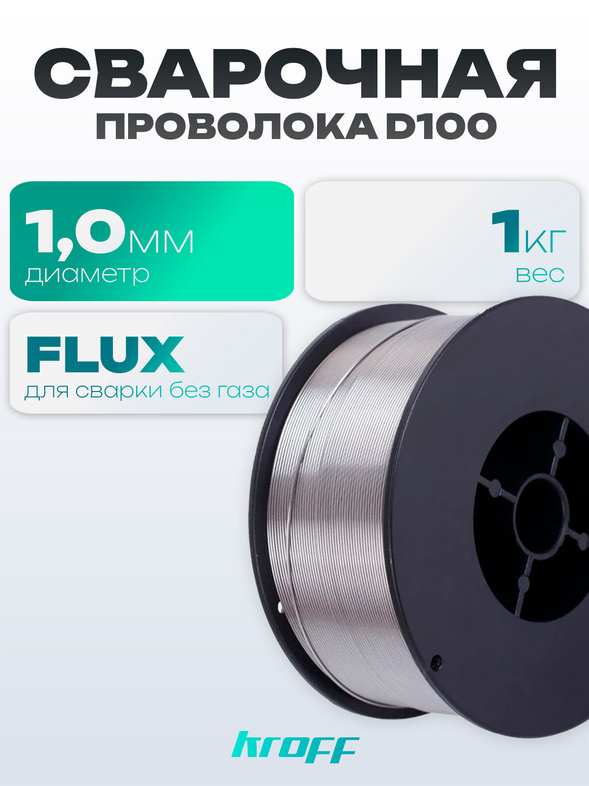 Сварочная проволока порошковая для полуавтомата Kroff GVH 1,0-1" (1,0 мм, 1,0 кг, D100) / Для сварки без газа (FLUX)