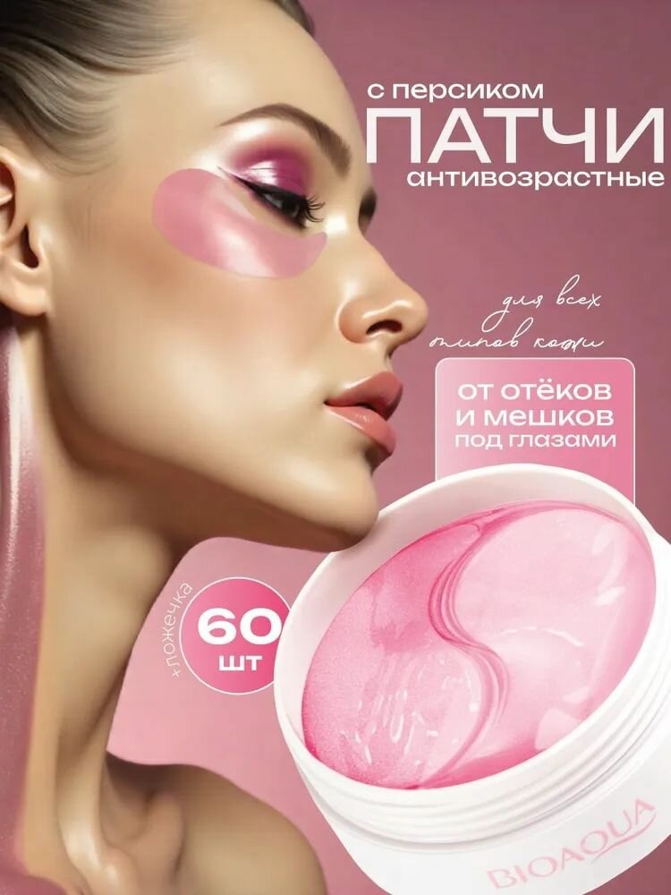 Патчи для глаз гидрогелевые BIOAQUA с персиком, от отеков, темных кругов, морщин, 60 штук