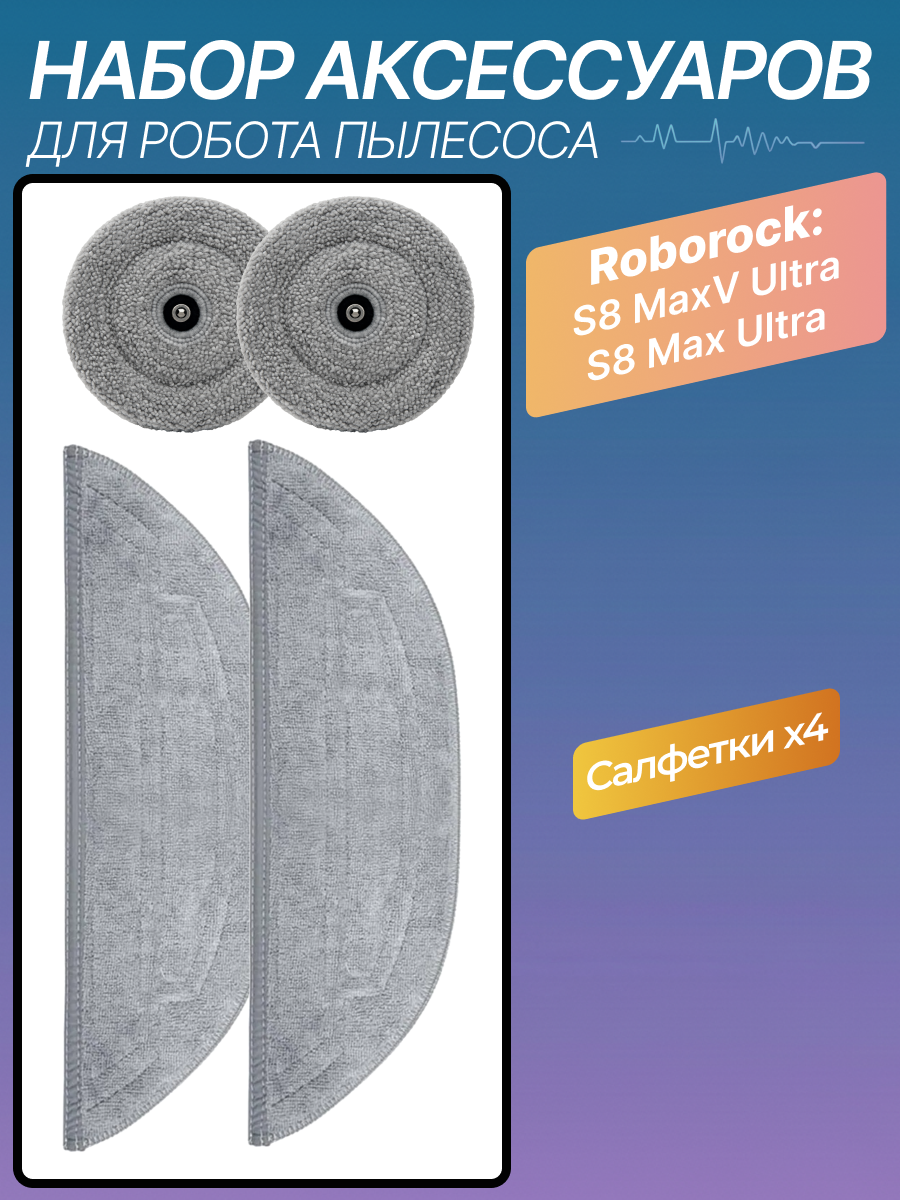 Тряпки для робота пылесоса Roborock S8 MaxV, MaxV Ultra