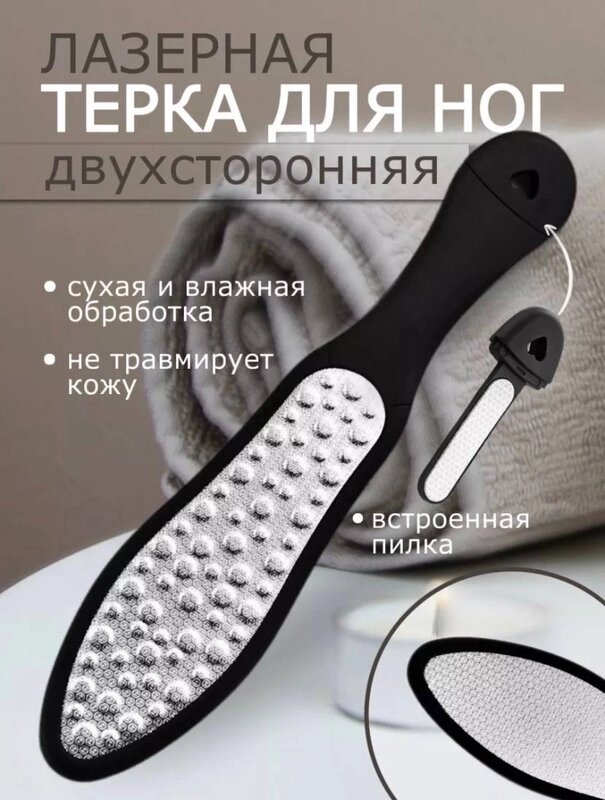 Пилка для пяток, терка для ног двусторонняя, пемза для ног