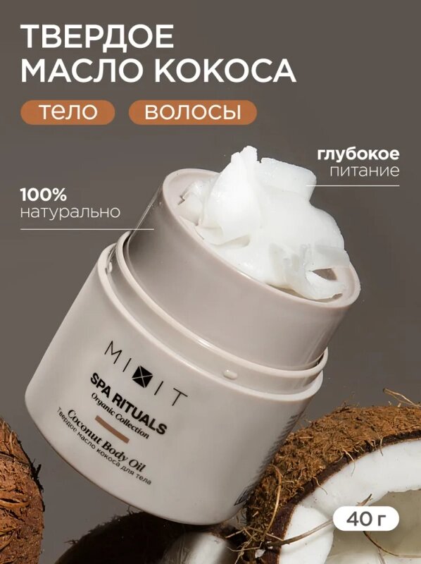 Твердое масло кокоса для тела MIXIT Spa Rituals Coconut Body Oil, 40г