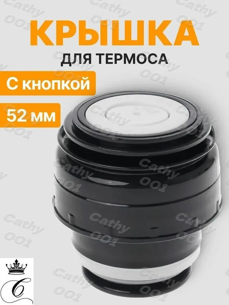Крышка пробка с кнопкой для термоса 5,2 см