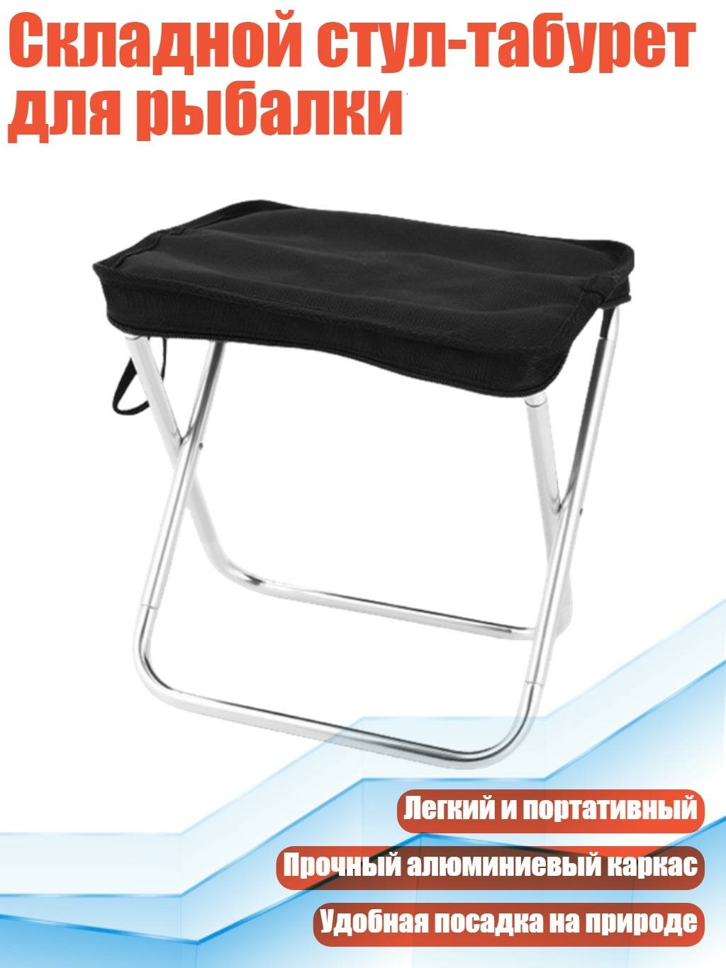 Складной стул-табурет для рыбалки, Черный