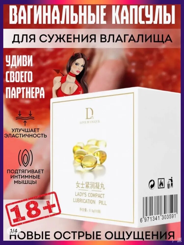 Вагинальные капсулы для сужения 10 шт