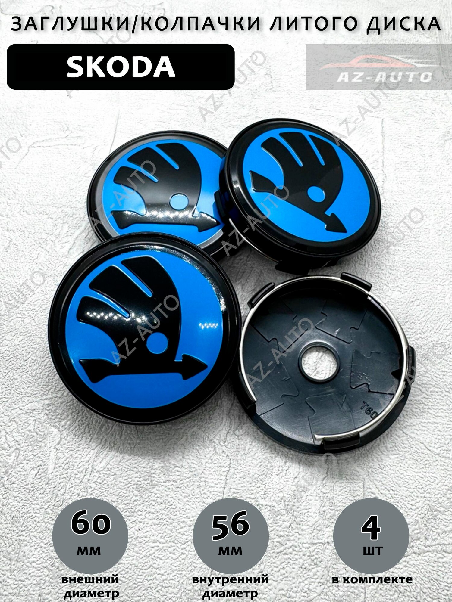 Колпачки заглушки на литые диски Универсальные (Tech Line / Neo/ Venti / RST) Skoda 60/56/9мм 4 штуки (Комплект)