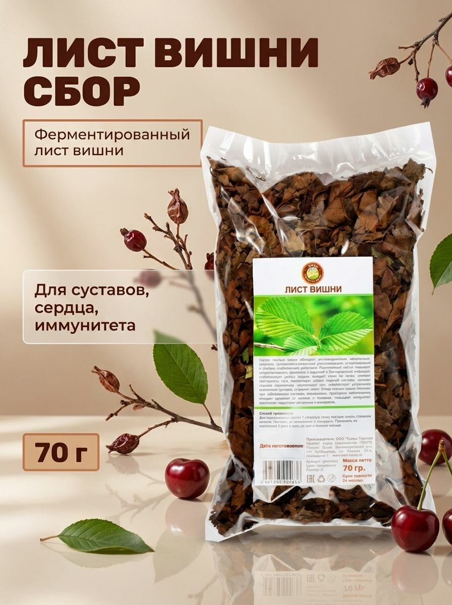 Сбор листьев вишни для чая натуральный травяной из Крыма, полезный для суставов сердца и иммунитета 70 г