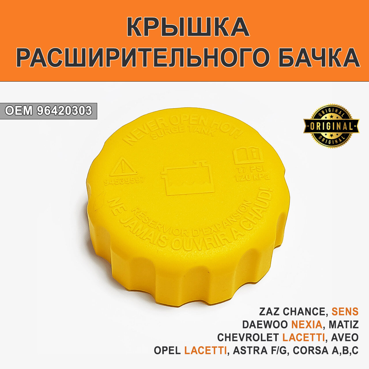 Крышка расширительного бачка Nexia, Matiz, Aveo, Lacetti, Vectra (оригинал)
