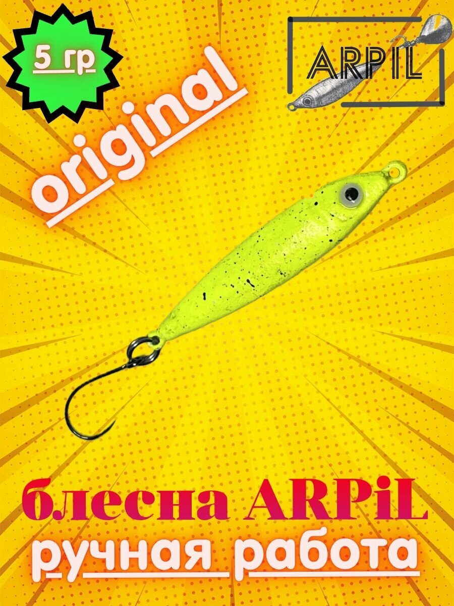Блесна колебалка для рыбалки ARPiL 1 шт вес 5 гр / Приманки на щуку, окуня, судака Форелевые блесны