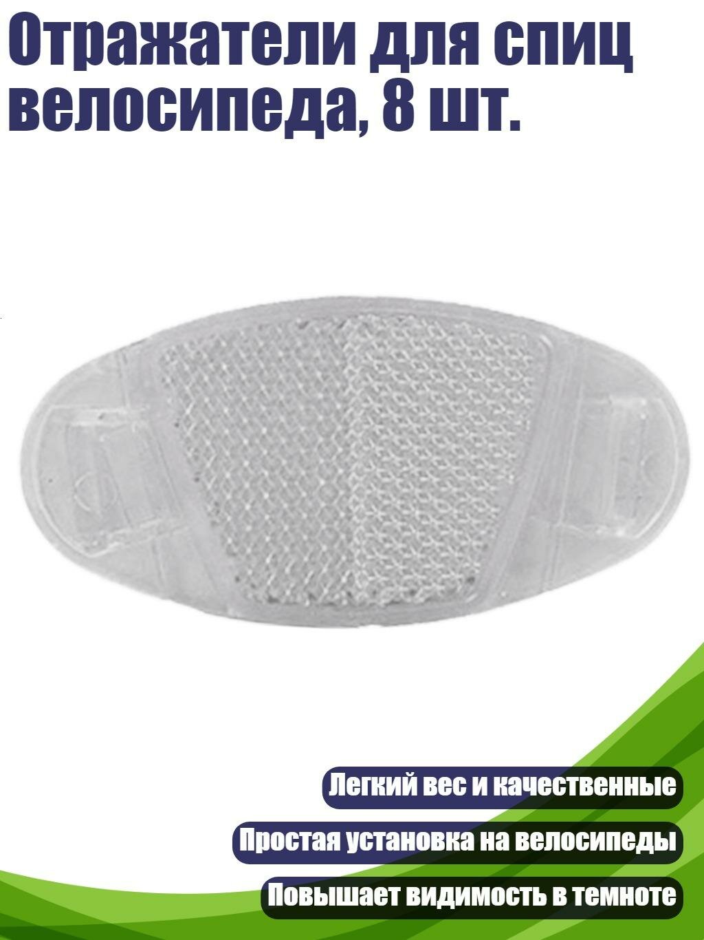 Отражатели для спиц велосипеда, 8 шт, Белый