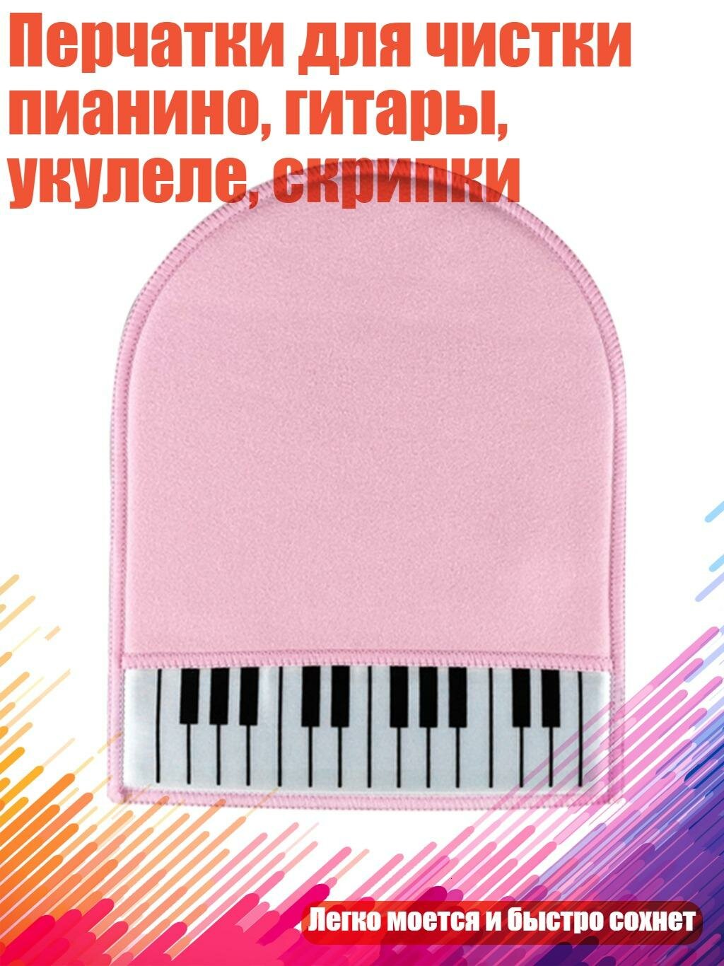 Перчатки для чистки пианино, гитары, укулеле, скрипки, Розовый