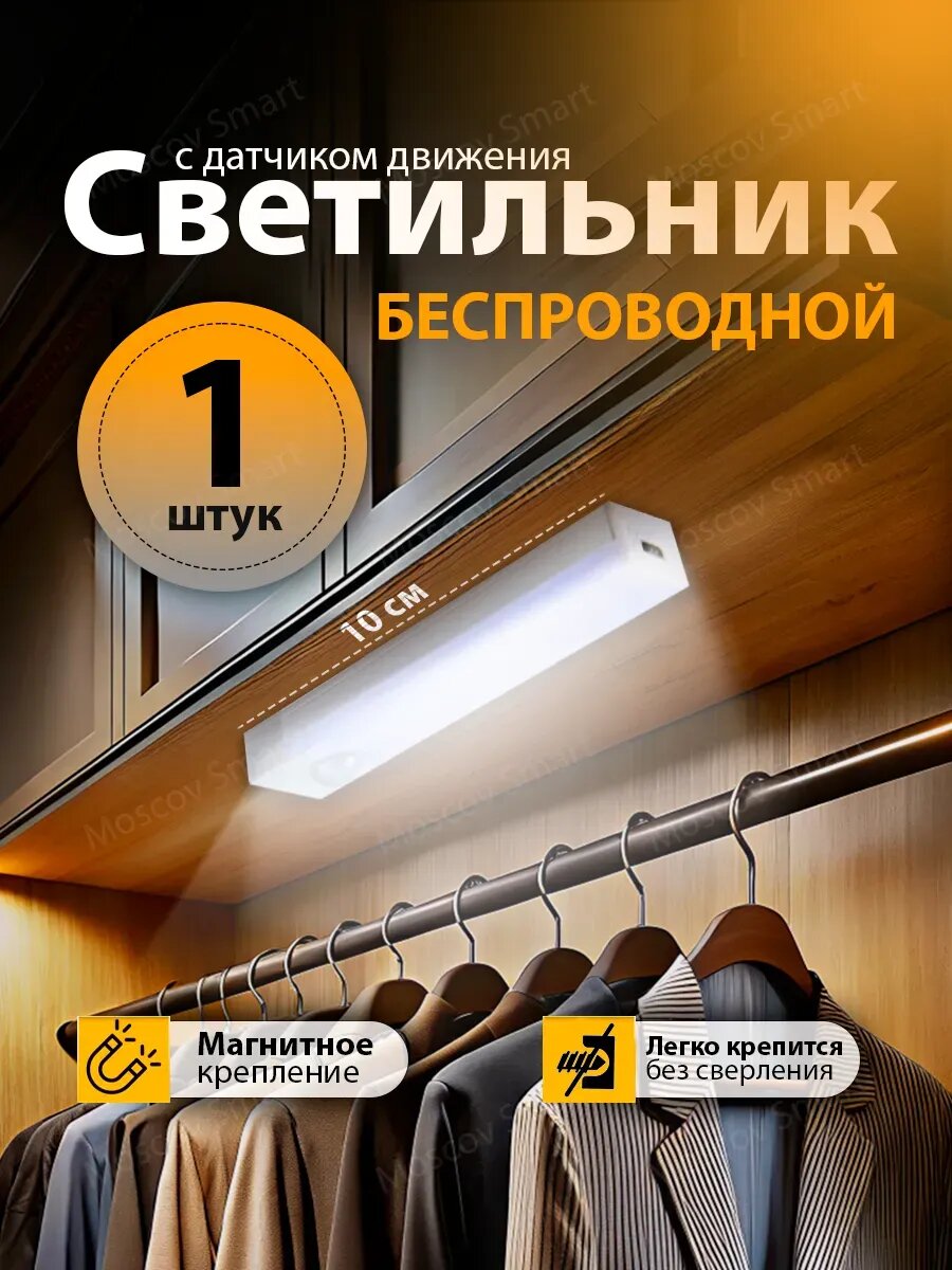 Светильник настенный беспроводной с датчиком движения 10cm