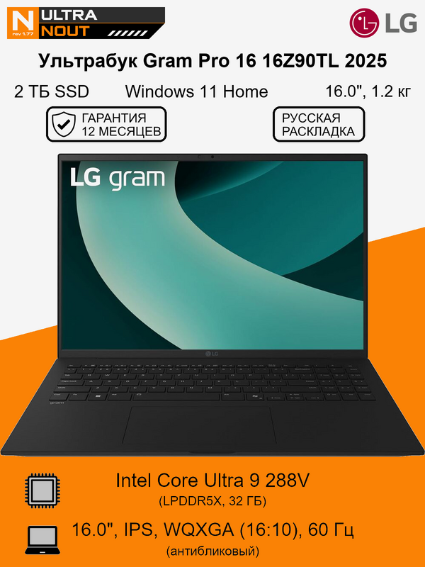 16.0" ноутбук LG Gram Pro 16 16Z90TL 2025 [2560x1600] Ultra9 288V 32GB LPDDR5X 2TB SSD M.2 Intel Arc Graphics Win11 Home 1.2кг
