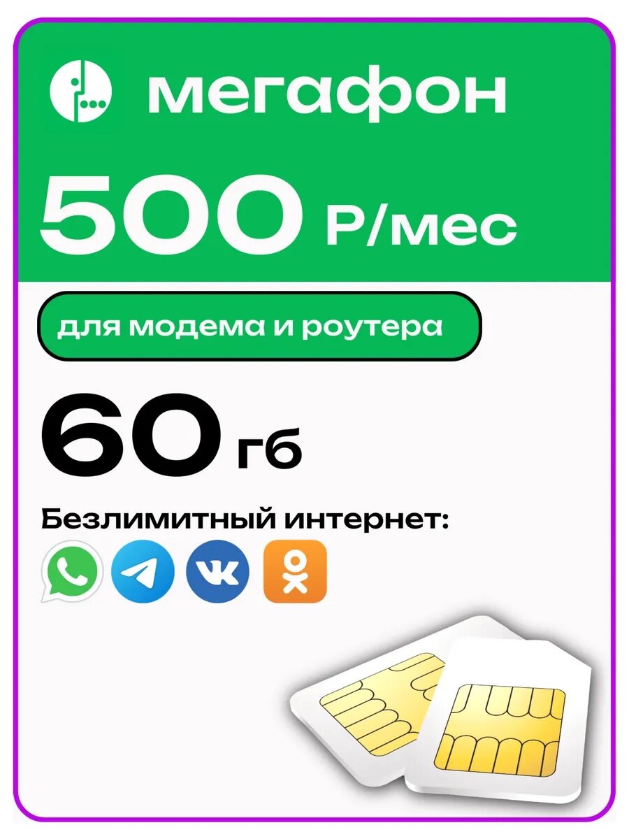 Мегафон Тариф для модема и роутера 60 Гб, Безлимитный интернет.