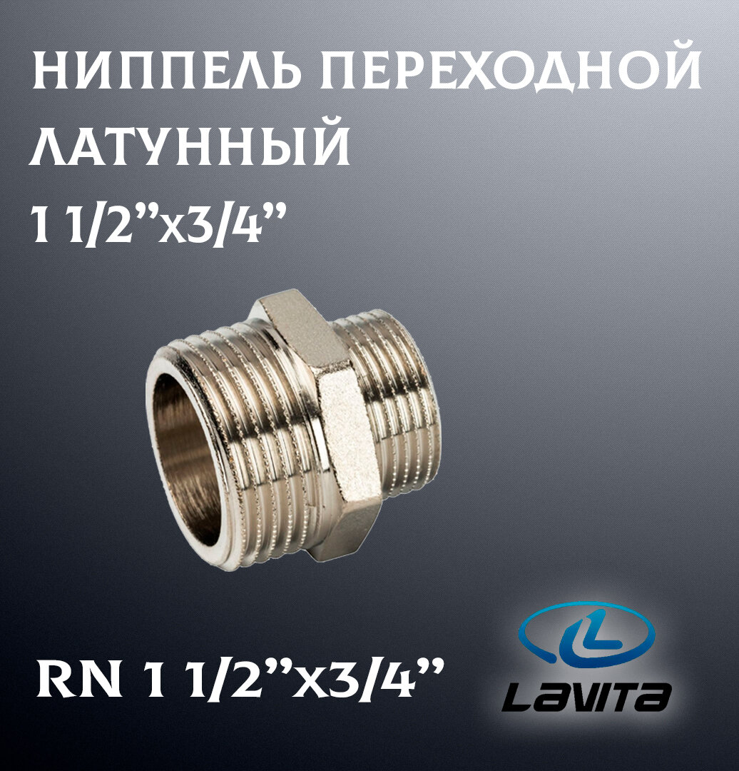 Ниппель переходной латунный 1 1/2"x3/4"