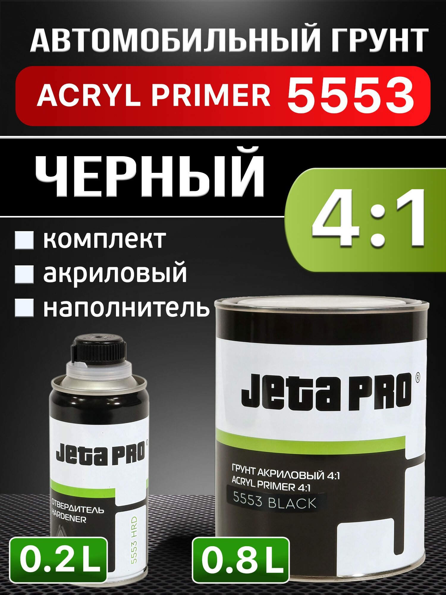 Грунт акриловый Jeta PRO 5553 4:1 (0.8л+0.2л) черный комплект с отвердителем, автомобильный (2К ACRYL PRIMER)