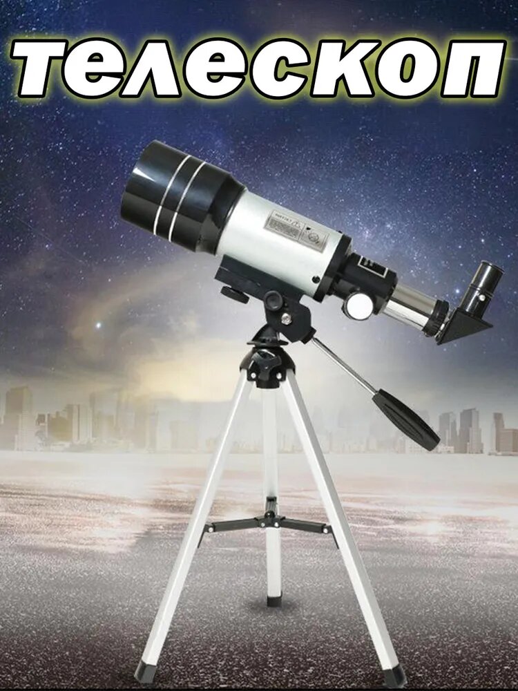 Телескоп F30070M: астрономический рефрактор с высокой четкостью, 70 мм апертура, 300 мм фокусное расстояние, с 90 диагональным зеркалом и алюминиевой треногой
