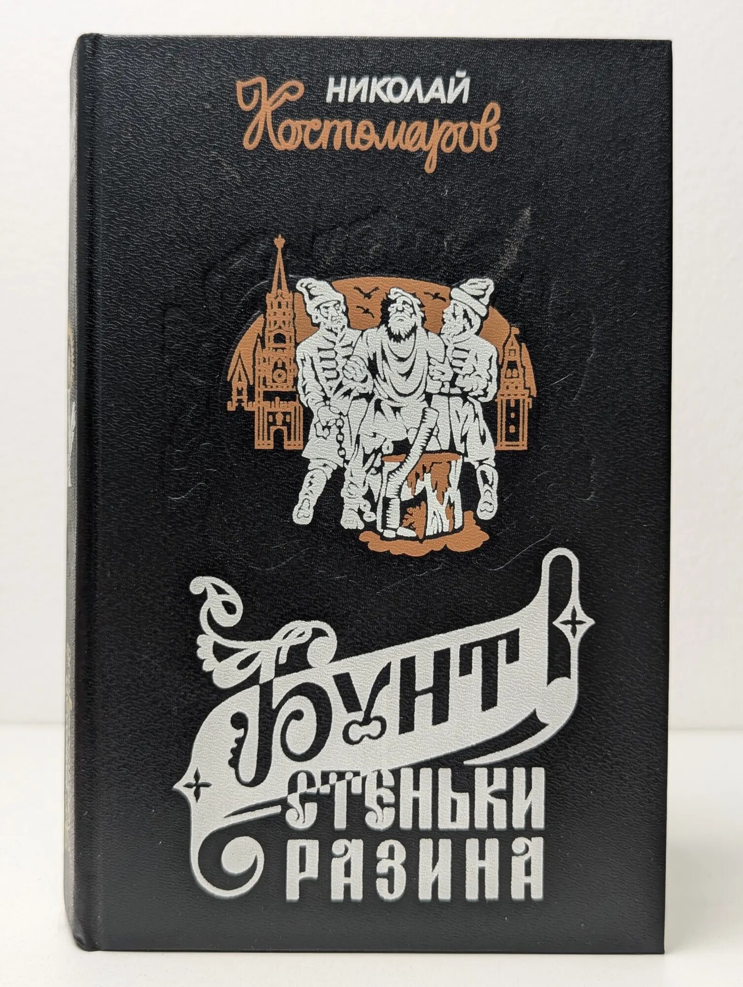 Бунт Стеньки Разина Костомаров Николай Иванович 1994