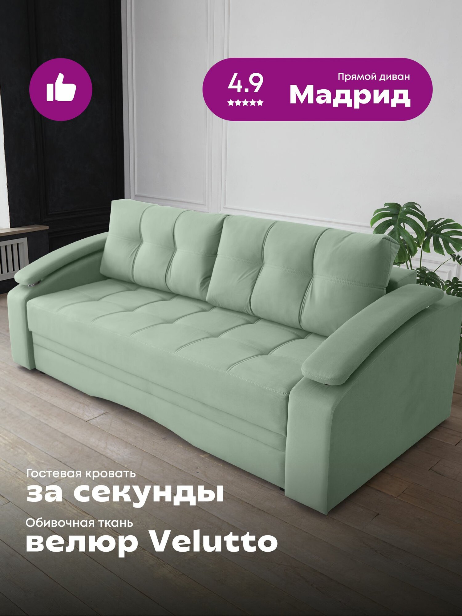 Прямой раскладной диван-кровать "Мадрид", механизм пантограф, мятный Velutto 14