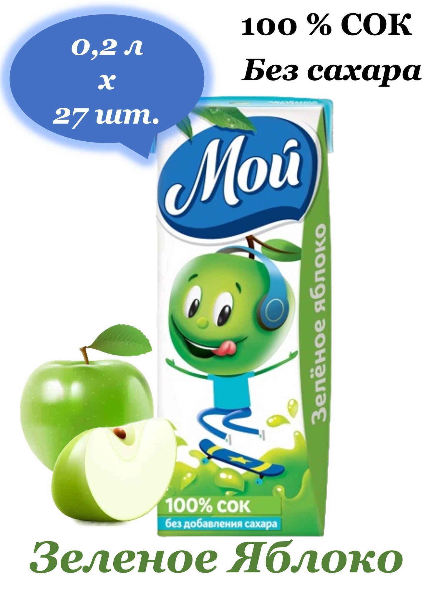 Сок "Мой" Зеленое Яблоко осветленный 0,2 л х 27 шт, без добавления сахара
