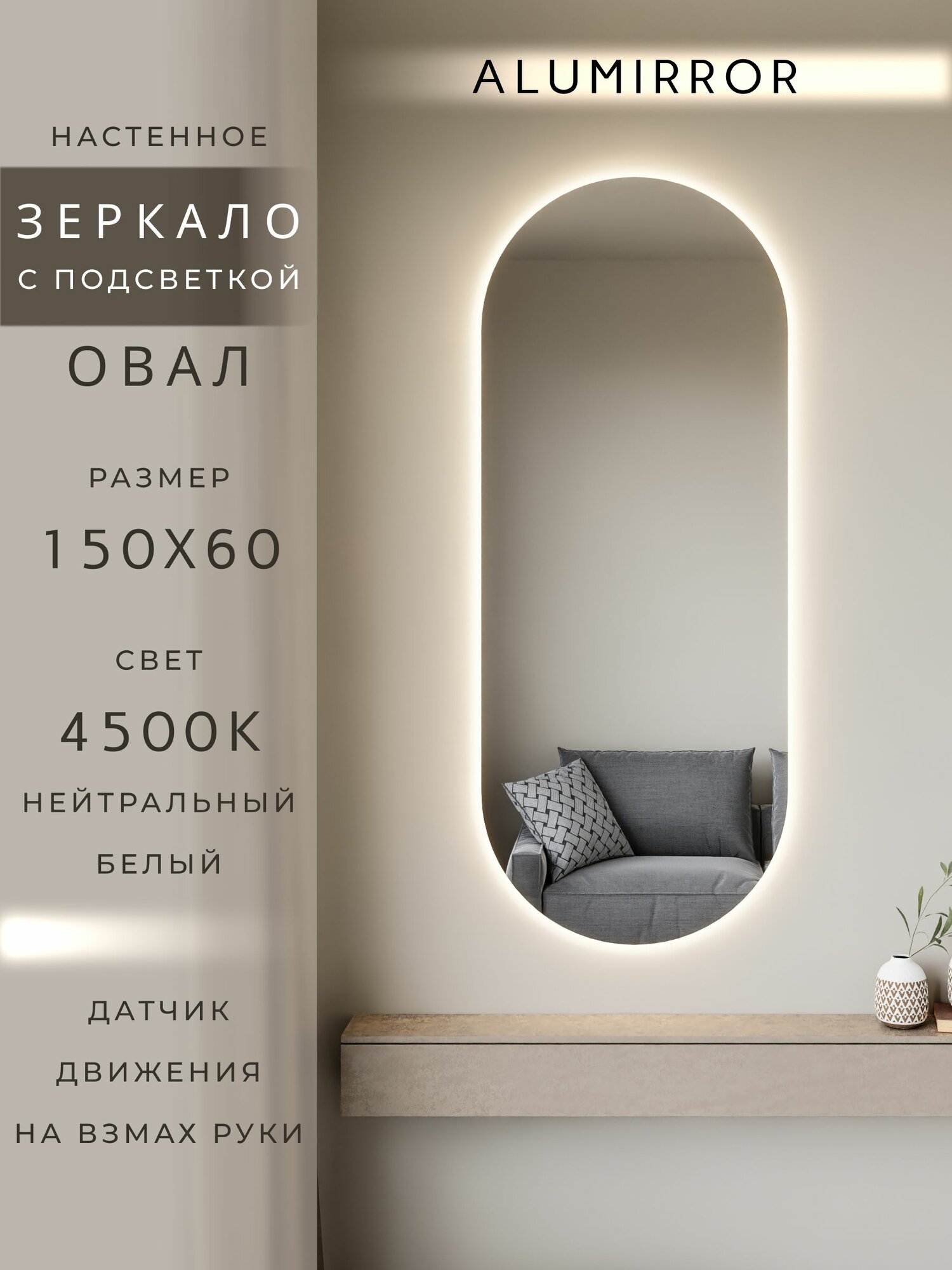 Зеркало настенное 150х60 см. нейтральный свет 4500К овальное с подсветкой М6 ALUMIRROR