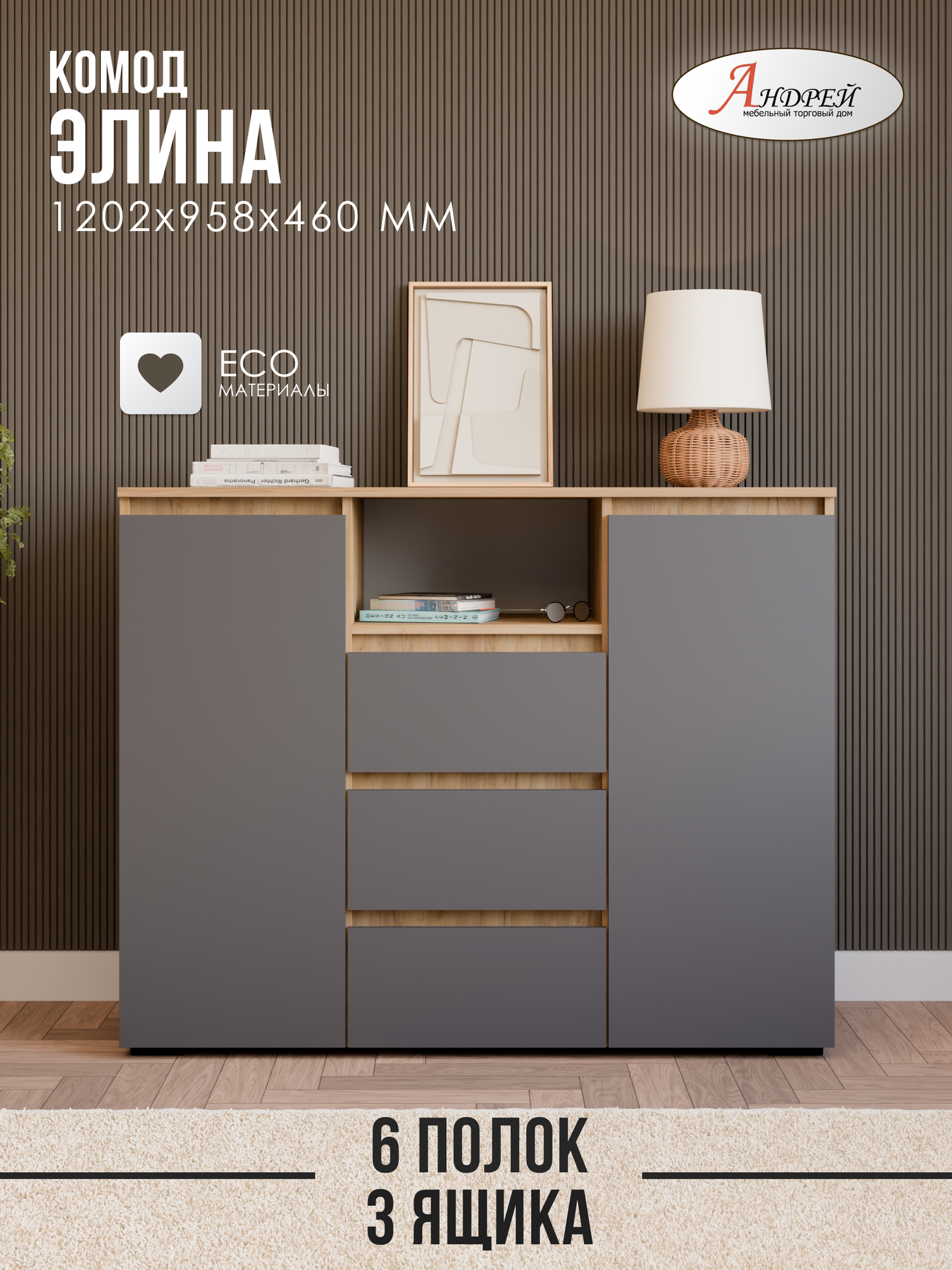 Комод Элина Комод 1202 120,2х95,8х46 см, серый графит/дуб крафт золото