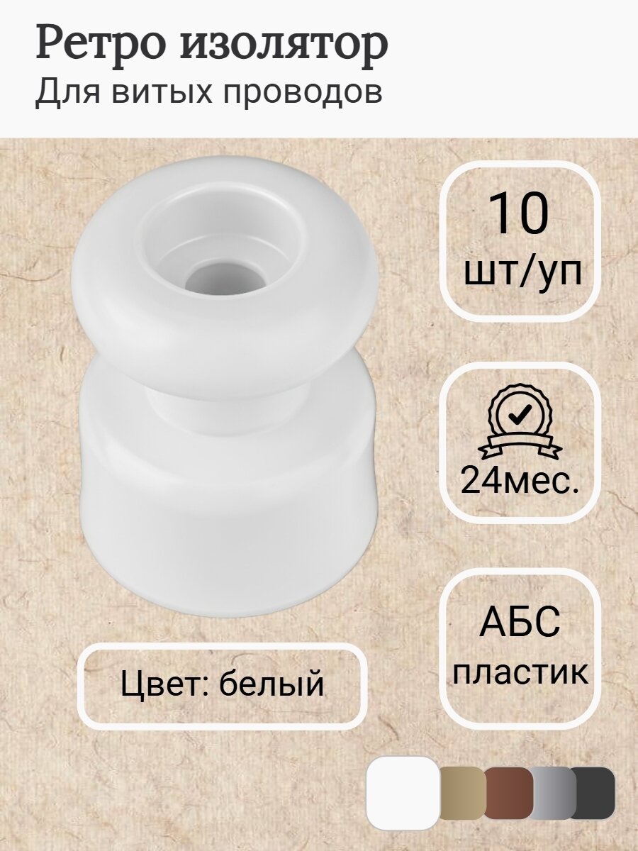 Ретро изолятор для витых проводов (19,5х24,5), пластик, цвет белый, 10шт