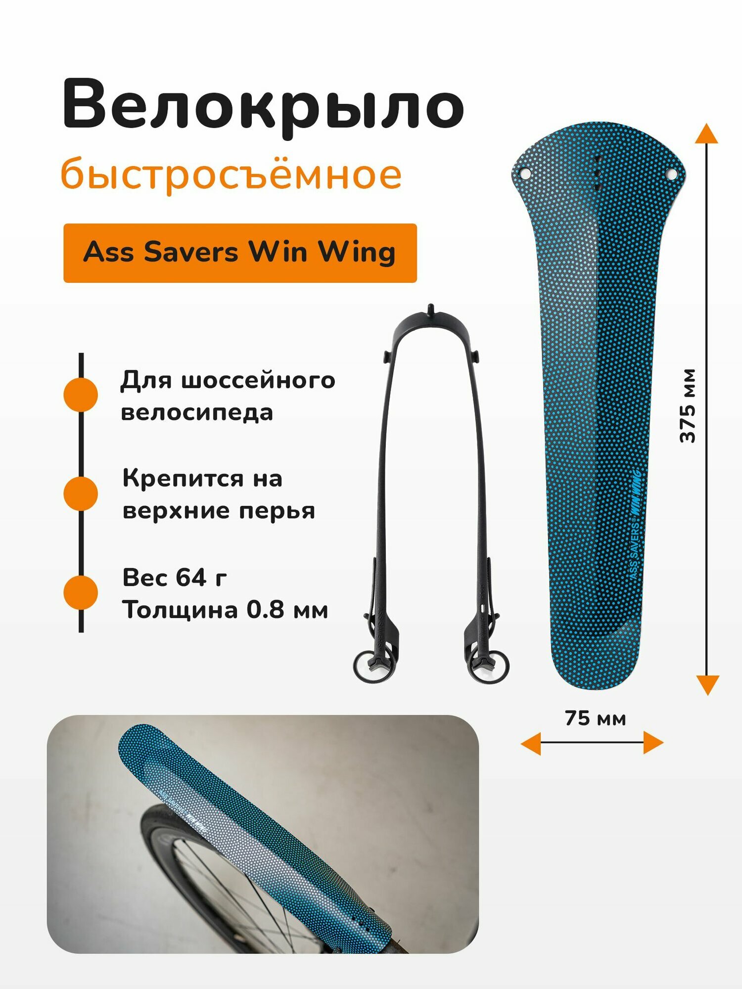 Крыло Ass Savers Win Wing Road 2 Blue Dots