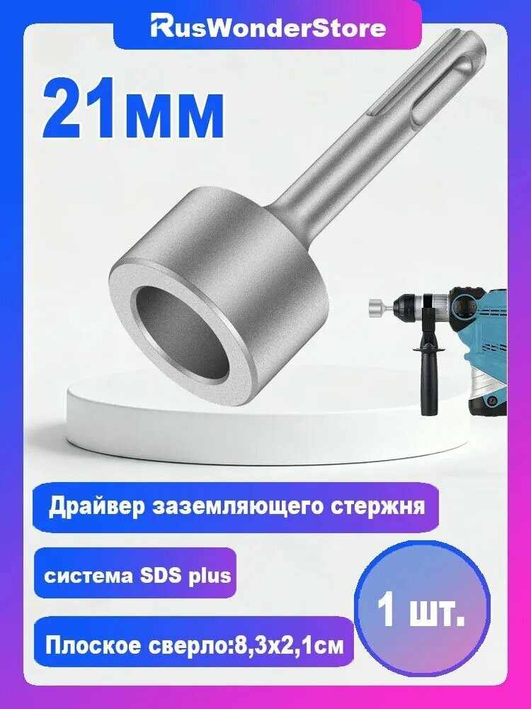 21 мм, SDS-Plus T Post Заземляющий стержень, сверло, Адаптер SDS Plus для бит, кованая сталь, ударопрочный, для перфоратора, набор