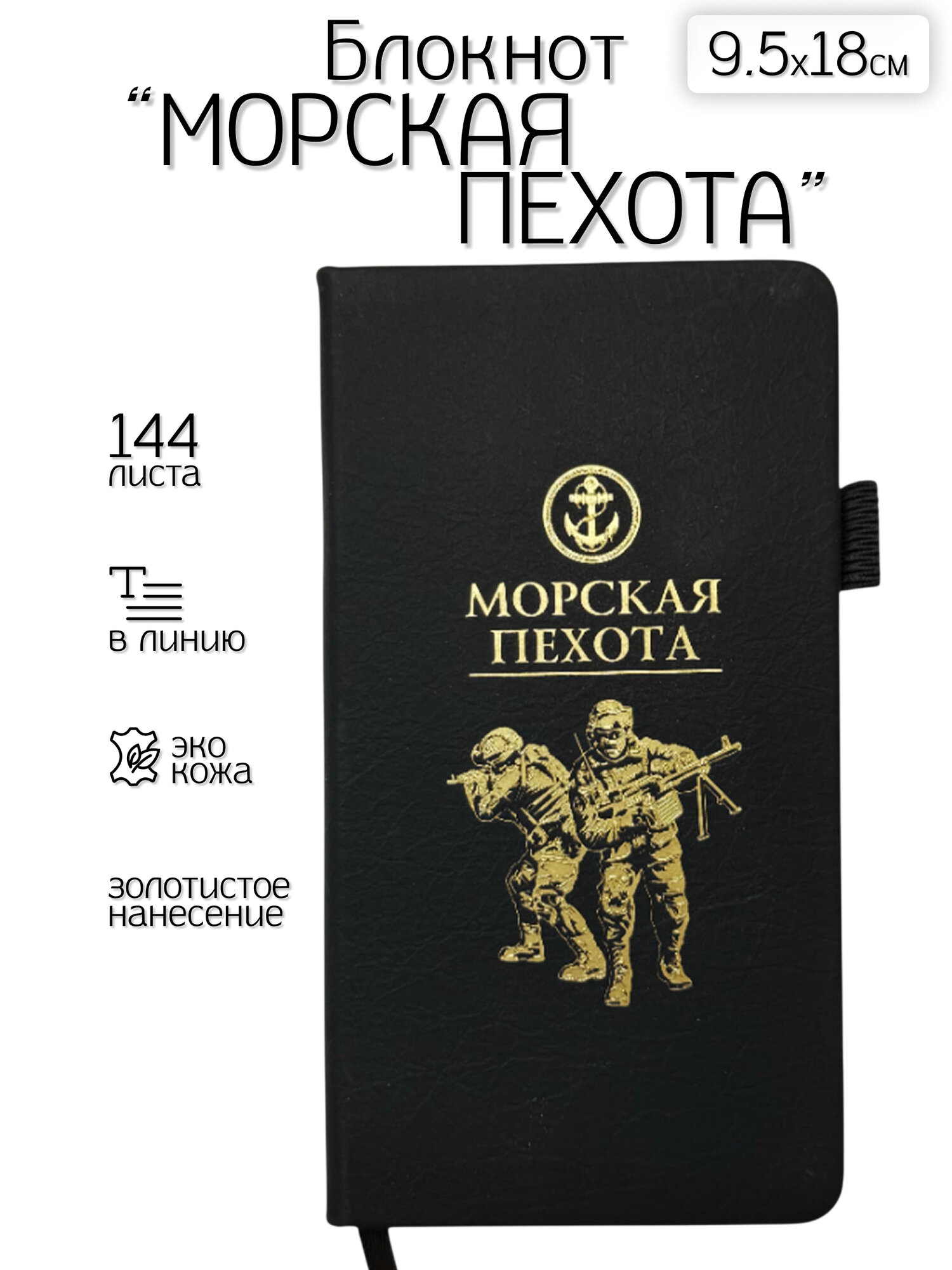Блокнот "Морская пехота" (9.5х18 см) – в линию; жёсткая обложка; прошивной переплёт; ляссе; эластичная петля для ручки