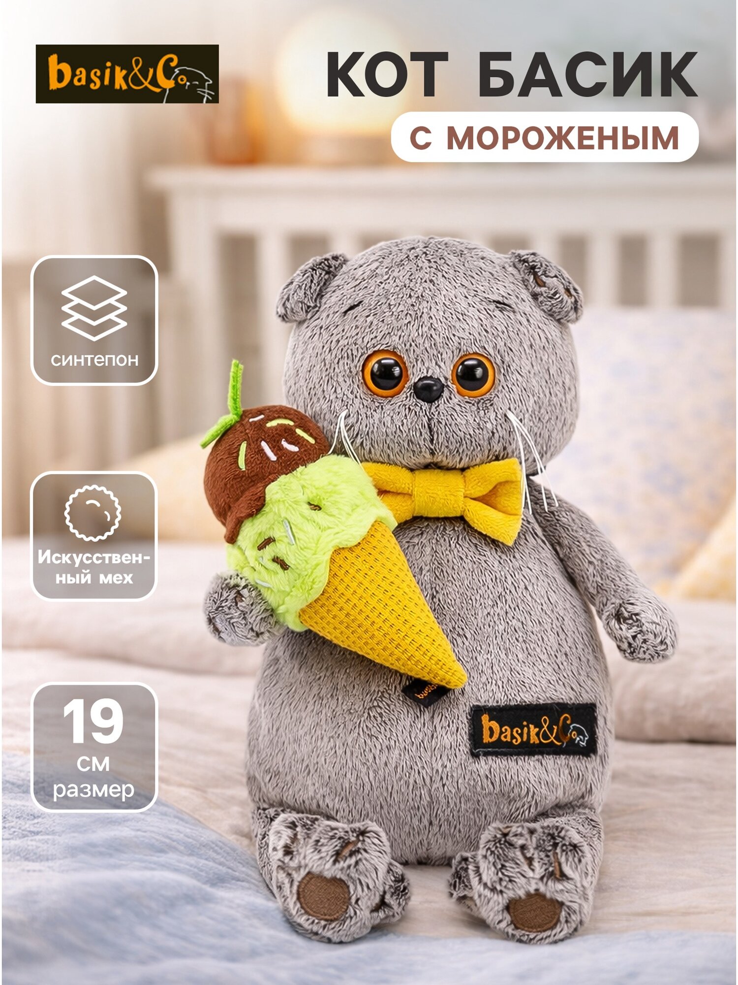 Мягкая игрушка «Кот Басик» с мороженым, 19 см