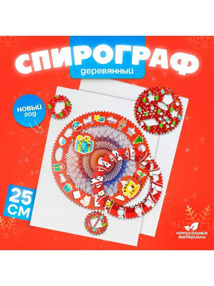 Спирограф трафарет новогодний «Новый год»