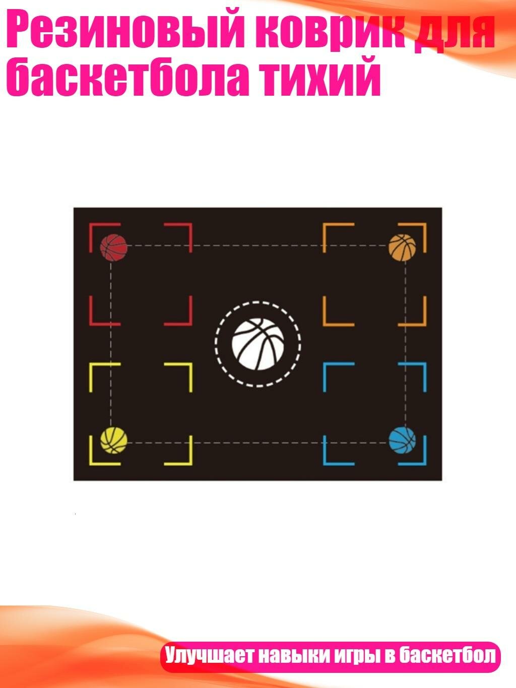 Резиновый коврик для баскетбола тихий, 60х90см - 4