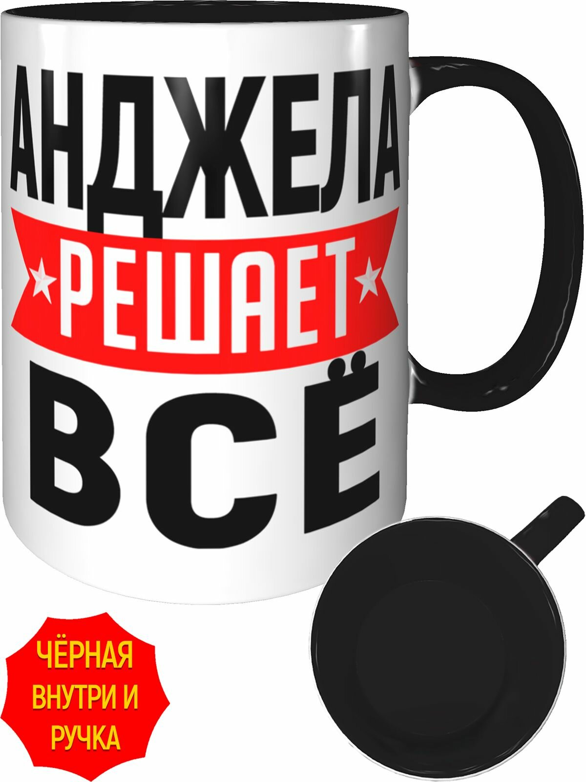 Кружка Анджела решает всё - внутри и ручка чёрная, керамическая, объем 330 мл.