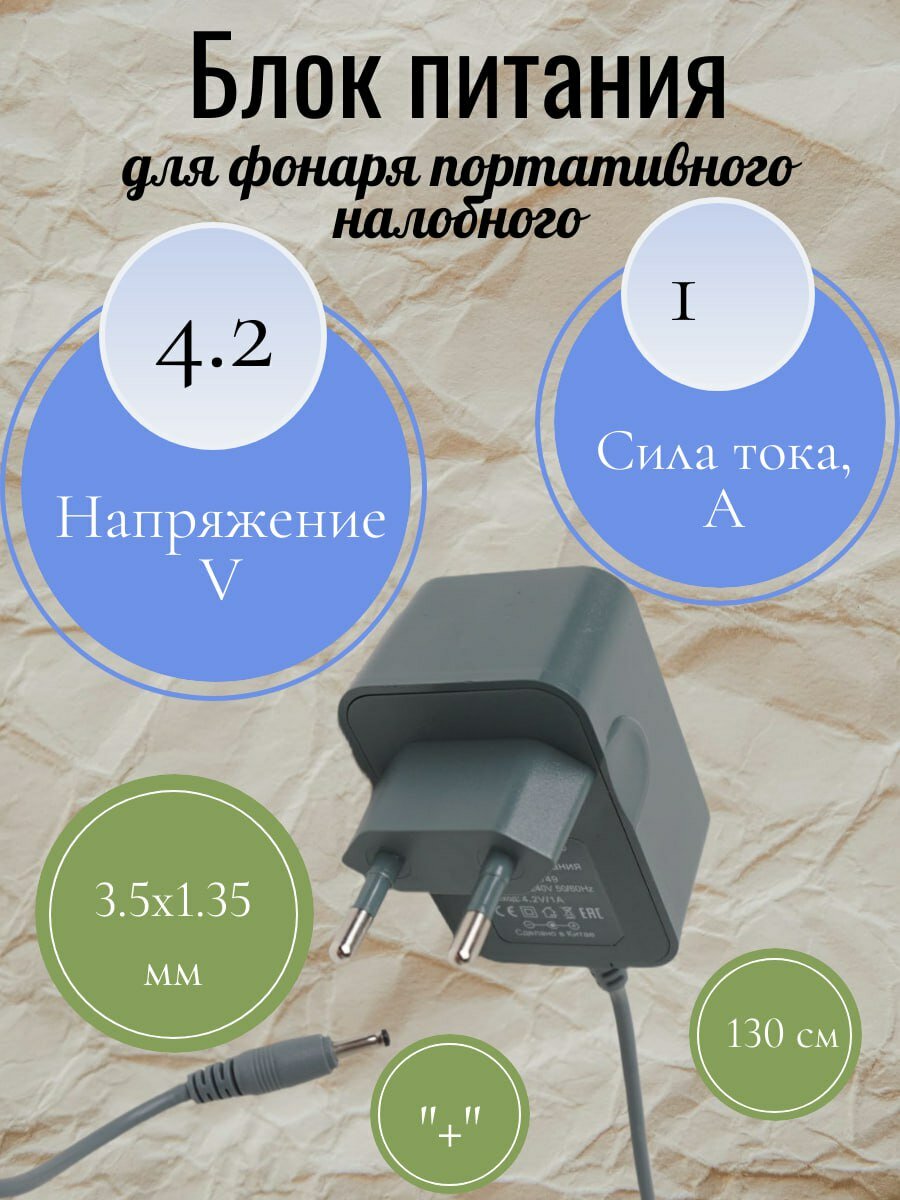 Зарядное устройство 4.2V 1A (разъём 3,5х1,35 мм) для фонарей, li-ion.