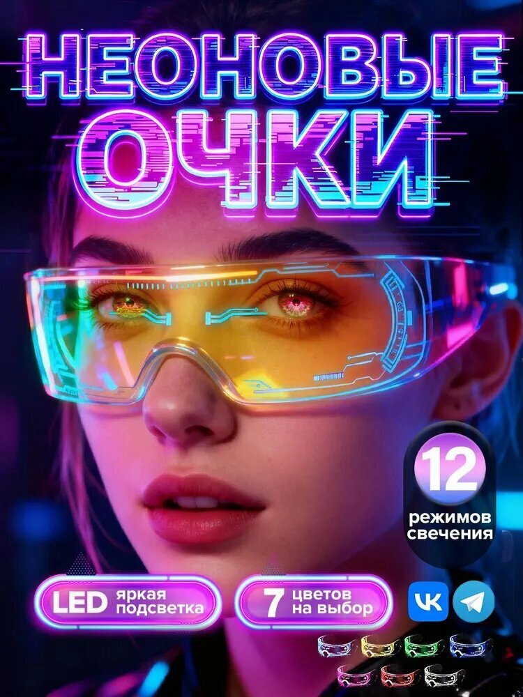 Очки для селфи "Cyberpunk", с LED-подсветкой, прозрачные, 16 см
