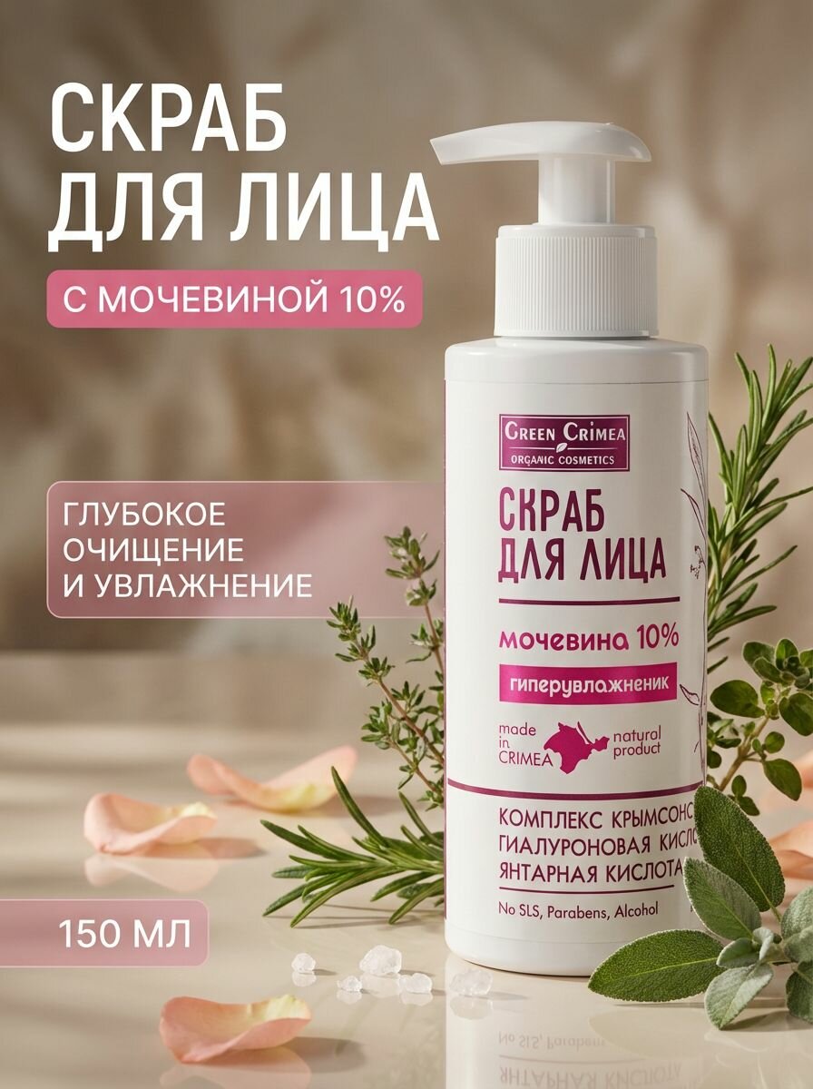 Скраб для лица Гиперувлажнение с мочевиной 10% для всех типов кожи глубокое очищение и питание, 150 мл