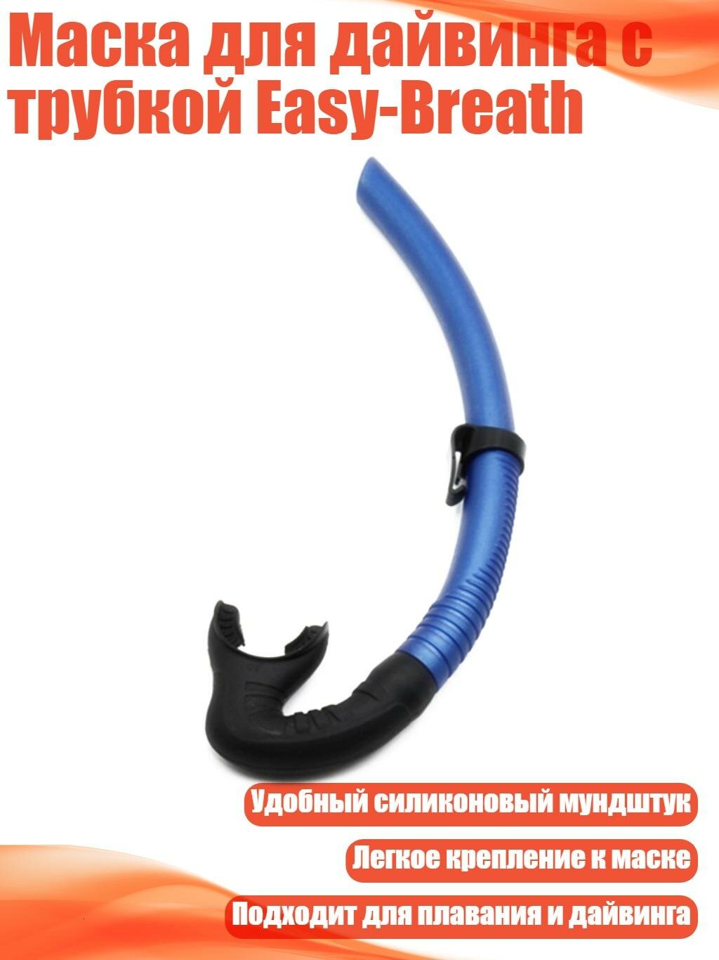 Маска для дайвинга с трубкой Easy-Breath, Синий