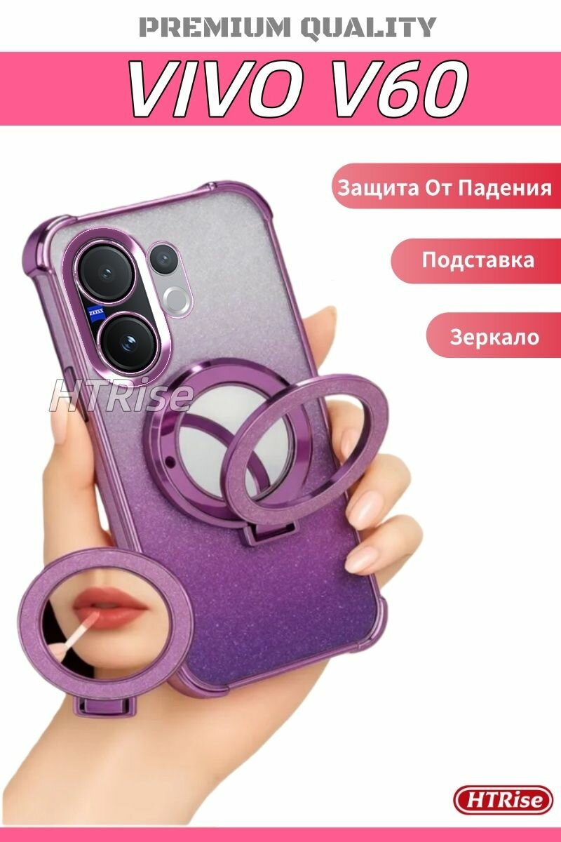Чехол для Vivo V60 / Виво В60 С подставкой и зеркалом, противоударный(фиолетовый)