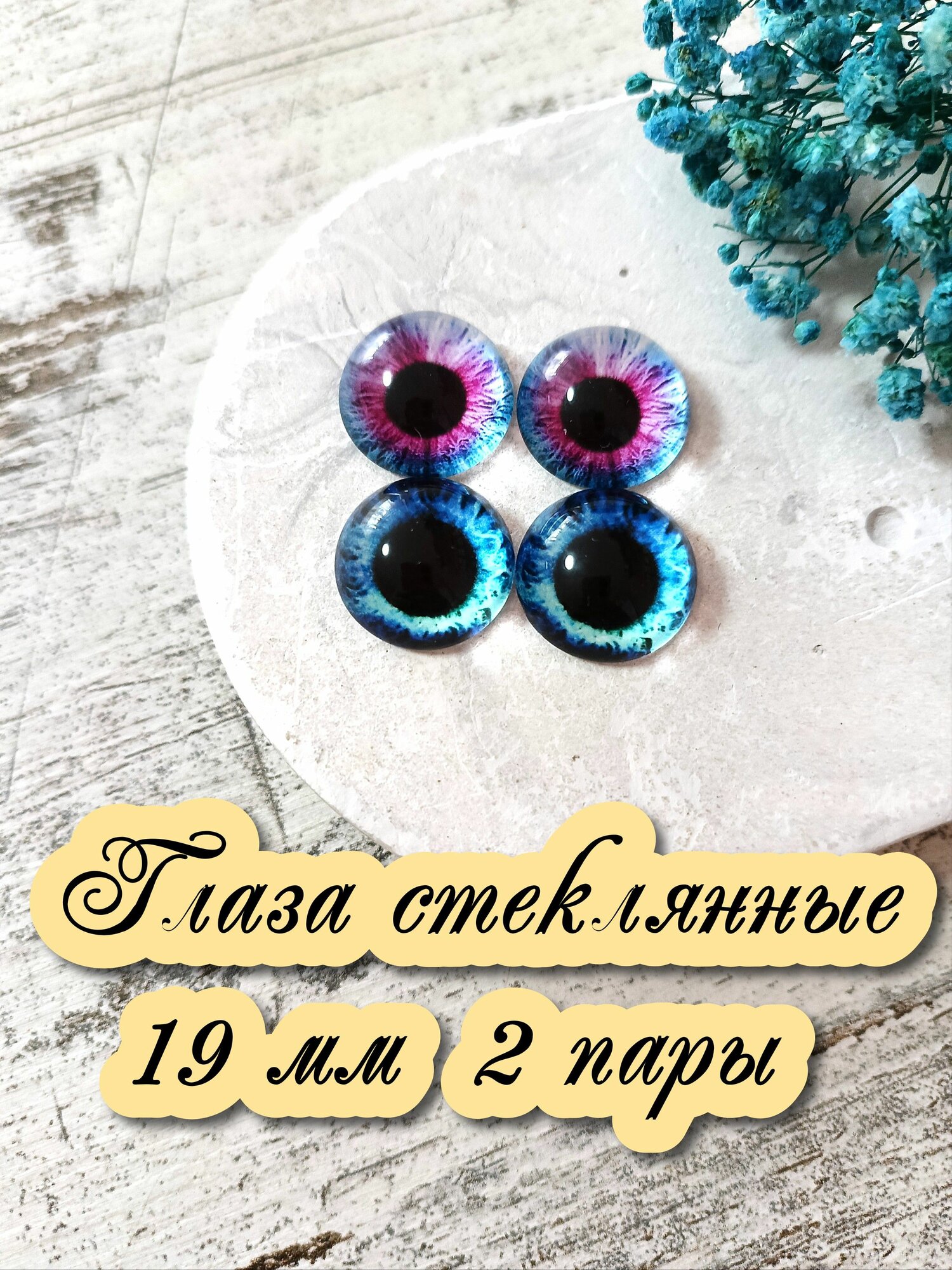 Глаза стеклянные кабошоны для игрушек 19мм 2 пары