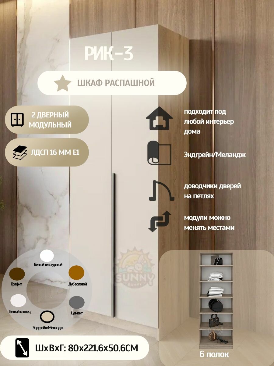 Шкаф распашной РИК 3, 2х дверный, (Эндгрейн/Меланж) 221.6х80.1х50.6 см.