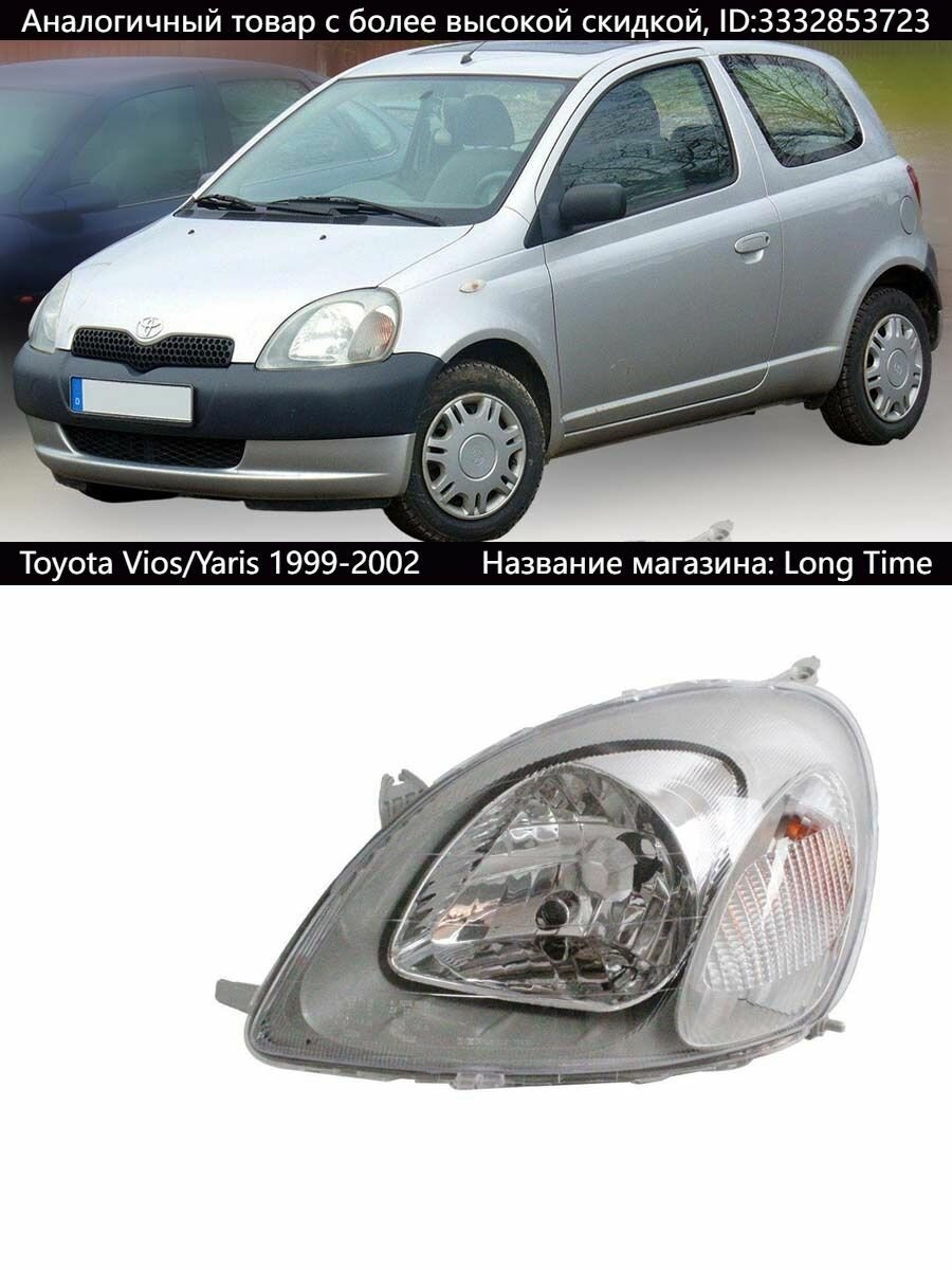 Фары автомобильные, 1 шт, арт. Подходит для фар Toyota Vios/Yaris 1999-2002 годов выпуска.