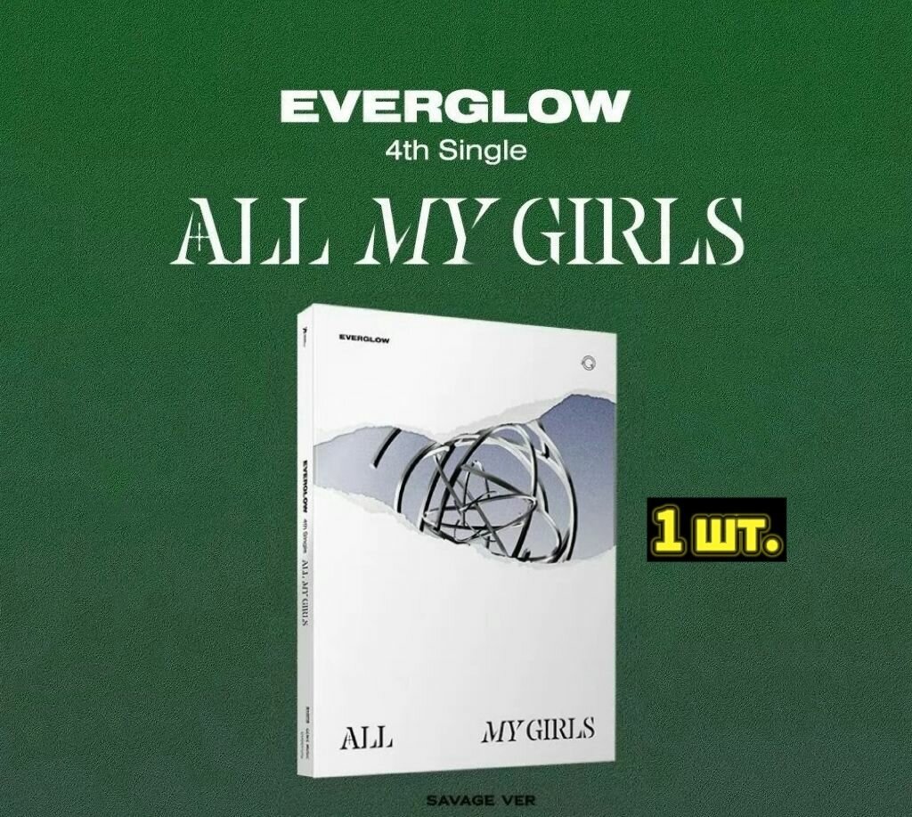 Альбом EVERGLOW - 4th Single ALL MY GIRLS